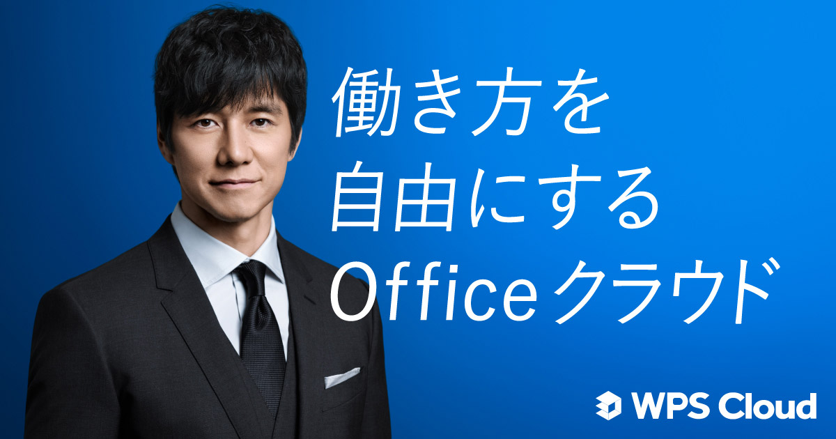 クラウド型オフィス「WPS Cloud」