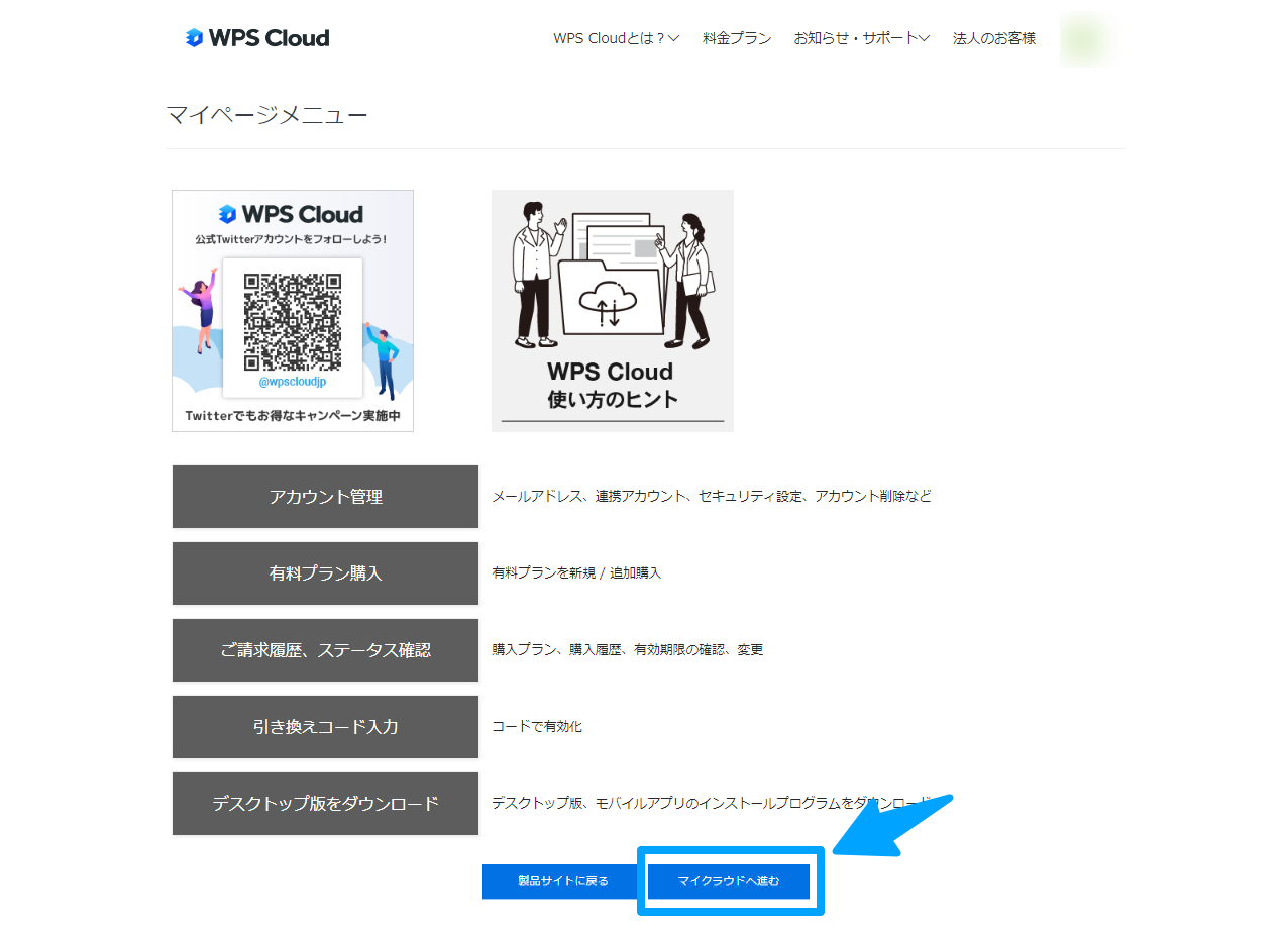 アプリケーション別マイクラウドへのアクセス方法 - オフィスクラウド「WPS Cloud」