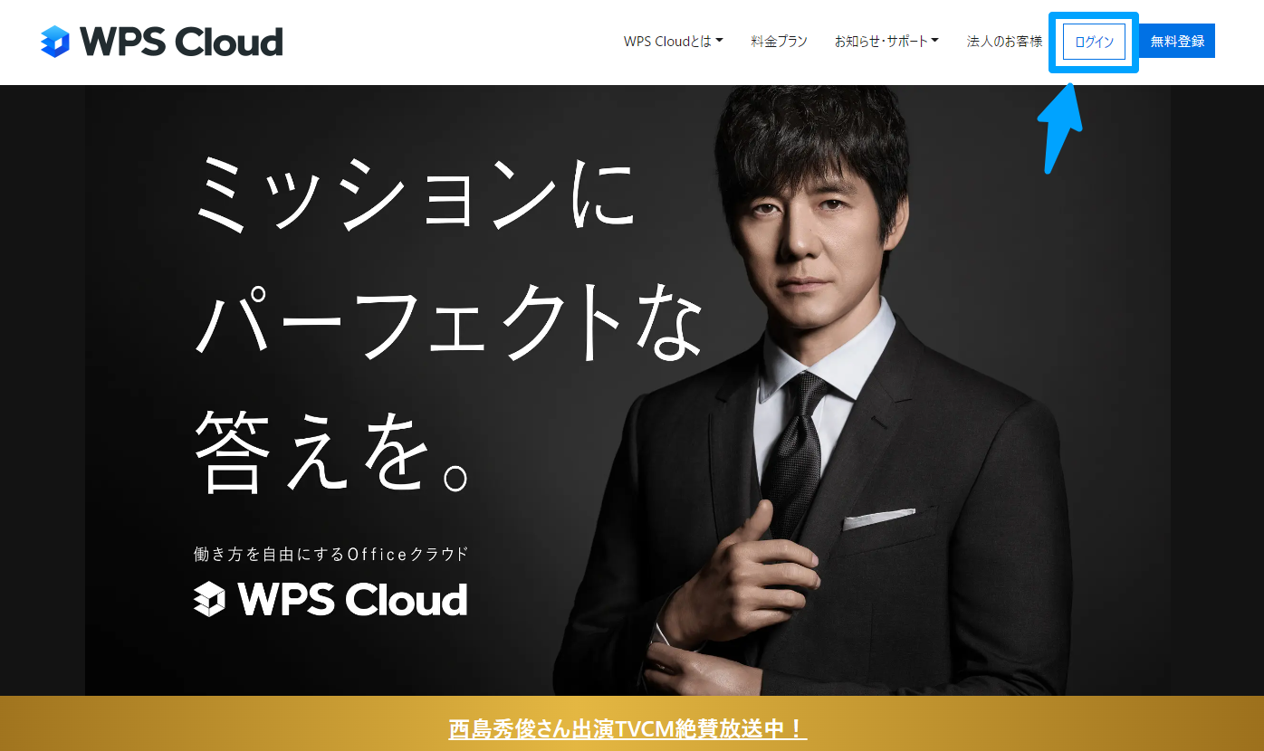 WPS Cloud にログインする方法‐Webブラウザの場合‐