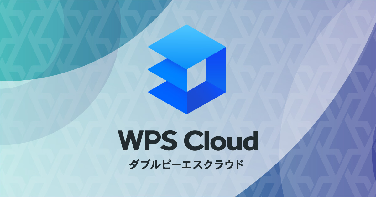 WPS Cloud - クラウド型オンラインオフィスソフト「WPS Cloud」