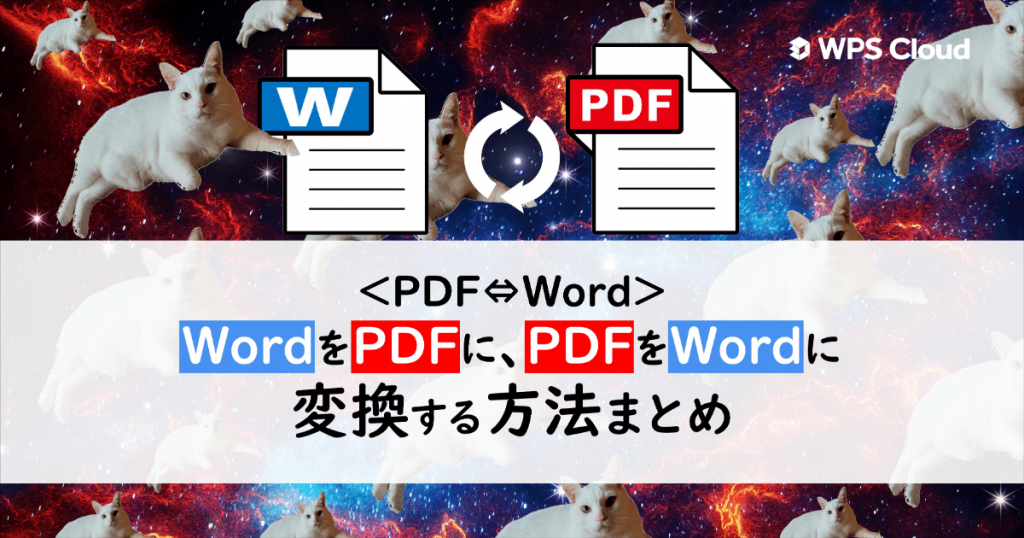 ＜PDF⇔Word＞ワードをPDFへ、PDFをワードへ変換する方法まとめ - オフィスクラウド「WPS Cloud」