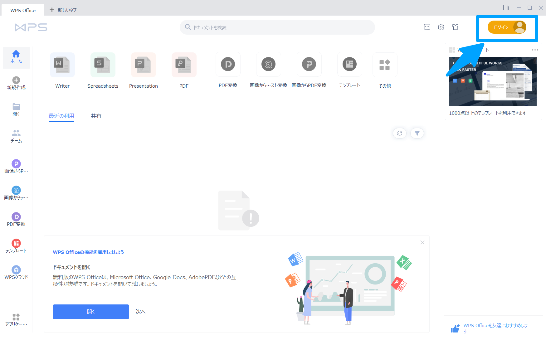 WPS Cloud にログインする方法‐PCアプリの場合‐